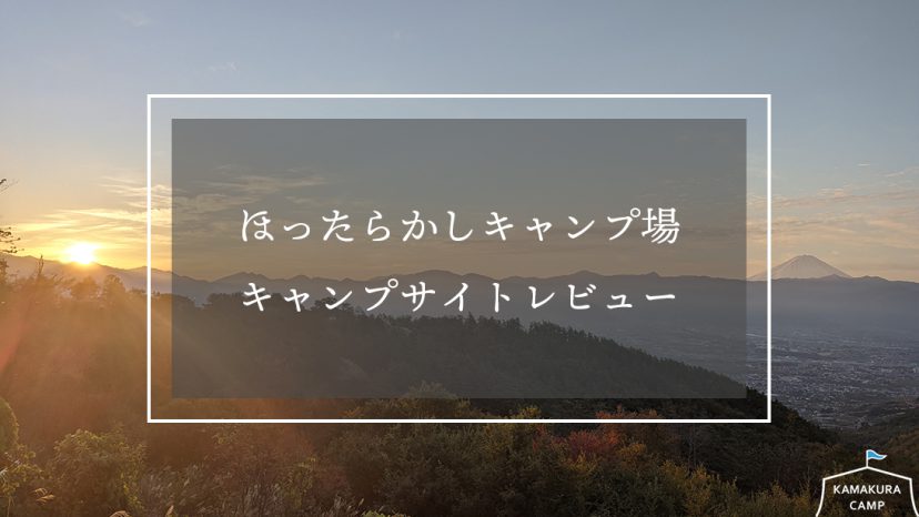 ほったらかし温泉でのもの凄い体験 | KAMAKURA CAMP : 鎌倉キャンプ