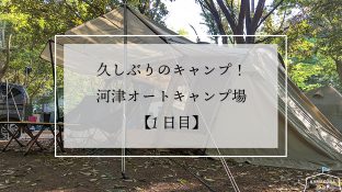 久しぶりのキャンプ！河津オートキャンプ場【1日目】 | KAMAKURA CAMP : 鎌倉キャンプ