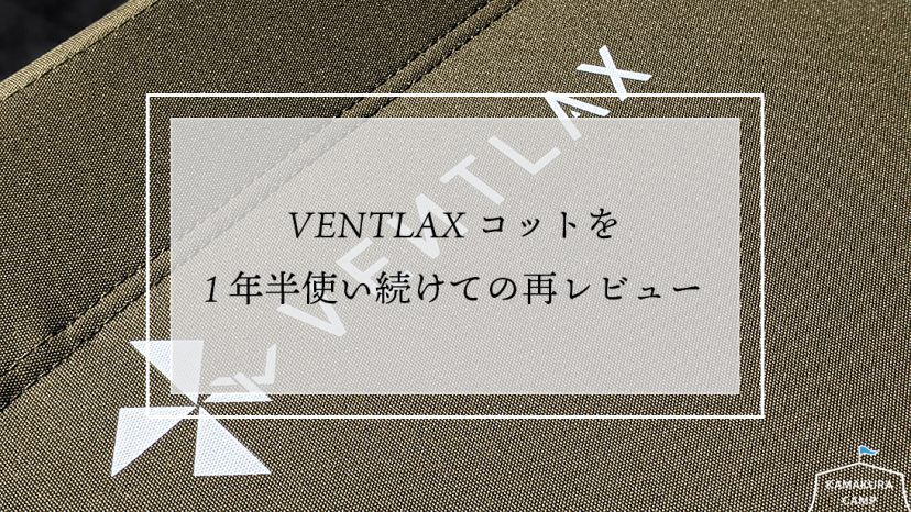 VENTLAX コットを1年半使い続けての再レビュー | KAMAKURA CAMP : 鎌倉キャンプ