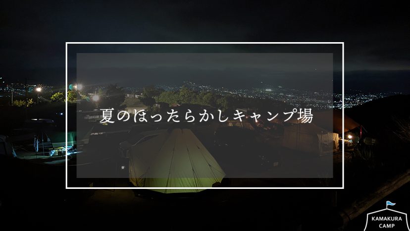 酷暑！豪雨！夏のほったらかしキャンプ場レポ | KAMAKURA CAMP : 鎌倉キャンプ