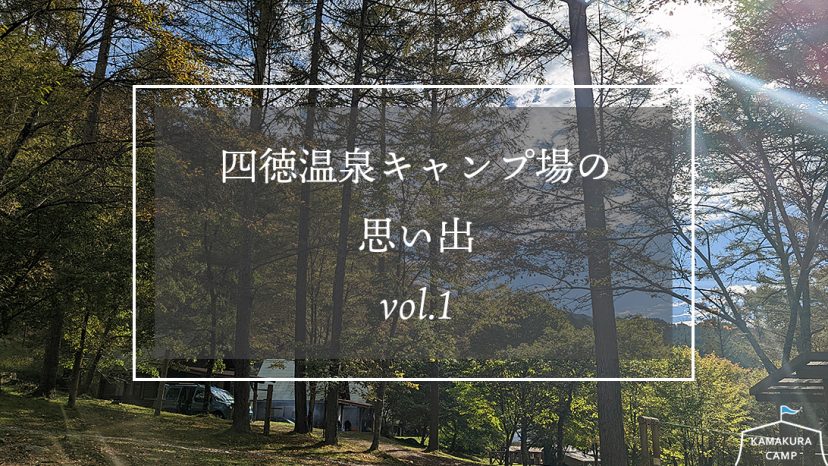 四徳温泉キャンプ場の思い出 vol.1 | KAMAKURA CAMP : 鎌倉キャンプ