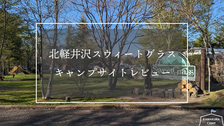 北軽井沢スウィートグラス：キャンプサイトレビュー | KAMAKURA CAMP : 鎌倉キャンプ